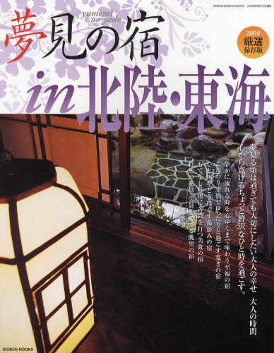 GEIBUN MOOKS 650本[ムック]詳しい納期他、ご注文時はご利用案内・返品のページをご確認ください出版社名芸文社出版年月2009年04月サイズISBNコード9784874659588地図・ガイド ガイド 宿泊ガイド商品説明夢見の宿...