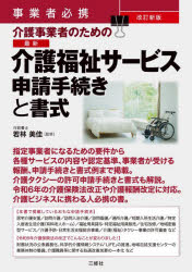 若林美佳／監修本詳しい納期他、ご注文時はご利用案内・返品のページをご確認ください出版社名三修社出版年月2025年02月サイズ255P 21cmISBNコード9784384049589社会 福祉 社会保障・保険制度商品説明介護事業者のための最...