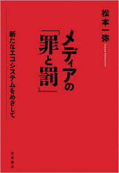松本一弥／著本詳しい納期他、ご注文時はご利用案内・返品のページをご確認ください出版社名岩波書店出版年月2024年01月サイズ264P 19cmISBNコード9784000249591社会 社会問題 マスコミ・メディア問題商品説明メディアの「...