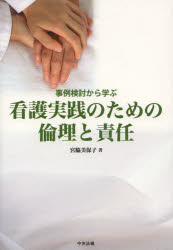 宮脇美保子／著本詳しい納期他、ご注文時はご利用案内・返品のページをご確認ください出版社名中央法規出版出版年月2014年01月サイズ184P 21cmISBNコード9784805839591看護学 臨床看護 臨床看護その他商品説明事例検討から...