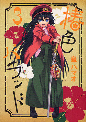 皇 ハマオ 著BLADE COMICS本[コミック]詳しい納期他、ご注文時はご利用案内・返品のページをご確認ください出版社名マッグガーデン出版年月2012年03月サイズISBNコード9784861279591コミック マニア マッグガーデン...