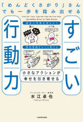 水江卓也／著本詳しい納期他、ご注文時はご利用案内・返品のページをご確認ください出版社名KADOKAWA出版年月2026年01月サイズ190P 19cmISBNコード9784046079596ビジネス 自己啓発 自己啓発一般商品説明「めんどく...
