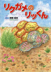 神野純市／文・絵本詳しい納期他、ご注文時はご利用案内・返品のページをご確認ください出版社名文芸社出版年月2024年04月サイズ39P 22cmISBNコード9784286249599児童 読み物 読み物その他商品説明リクガメのリッくんリクガ...