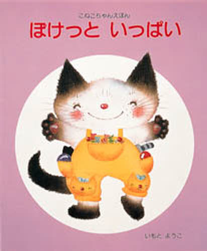 いもとようこ／さく・えこねこちゃんえほん 9本詳しい納期他、ご注文時はご利用案内・返品のページをご確認ください出版社名金の星社出版年月1987年12月サイズ1冊 20cmISBNコード9784323009599児童 知育絵本 知育絵本その他...