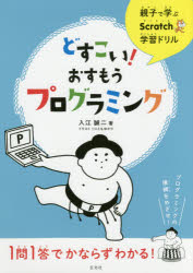 入江誠二／著 くにともゆかり／イラスト本詳しい納期他、ご注文時はご利用案内・返品のページをご確認ください出版社名玄光社出版年月2018年04月サイズ189P 26cmISBNコード9784768309599小学学参 その他 こどもプログラミ...