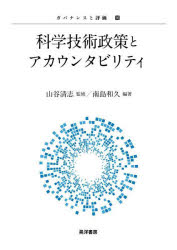 山谷清志／監修 南島和久／編著ガバナンスと評価 16本詳しい納期他、ご注文時はご利用案内・返品のページをご確認ください出版社名晃洋書房出版年月2025年03月サイズ206P 22cmISBNコード9784771039599社会 政治 行政学...