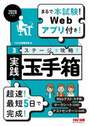 本詳しい納期他、ご注文時はご利用案内・返品のページをご確認ください出版社名TAC株式会社出版事業部出版年月2026年01月サイズ242P 21cmISBNコード9784300119600就職・資格 一般就職試験 適性検査商品説明3ステージで...
