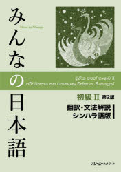 スリーエーネットワーク／編著本詳しい納期他、ご注文時はご利用案内・返品のページをご確認ください出版社名スリーエーネットワーク出版年月2024年11月サイズ157P 26cmISBNコード9784883199600語学 日本語 NIHONGO...