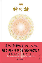 森井啓二／著本詳しい納期他、ご注文時はご利用案内・返品のページをご確認ください出版社名きれい・ねっと出版年月2022年09月サイズ273P 19cmISBNコード9784434309601人文 精神世界 精神世界その他商品説明精解神の詩 聖...