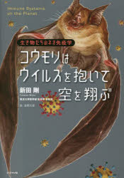 新田剛／著 浅野文彦／絵本詳しい納期他、ご注文時はご利用案内・返品のページをご確認ください出版社名ブックマン社出版年月2023年05月サイズ247P 21cmISBNコード9784893089601理学 生物学 動物生態学商品説明コウモリは...