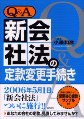 小沢和彦／著本詳しい納期他、ご注文時はご利用案内・返品のページをご確認ください出版社名総合法令出版出版年月2006年05月サイズ175P 21cmISBNコード9784893469601ビジネス 企業法務 企業法務実務一般商品説明Q＆A新会...