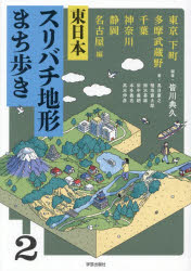 皆川典久／編著本詳しい納期他、ご注文時はご利用案内・返品のページをご確認ください出版社名学芸出版社出版年月2026年01月サイズ158P 21cmISBNコード9784761529604理学 地学 地学一般商品説明東日本スリバチ地形まち歩き...
