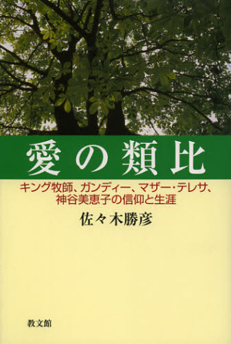 佐々木勝彦／著本詳しい納期他、ご注文時はご利用案内・返品のページをご確認ください出版社名教文館出版年月2012年09月サイズ317P 19cmISBNコード9784764269606人文 宗教・キリスト教 キリスト教一般商品説明愛の類比 キ...