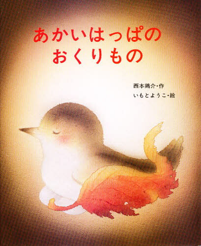 西本鶏介／作 いもとようこ／絵スピカのおはなしえほん 38本詳しい納期他、ご注文時はご利用案内・返品のページをご確認ください出版社名教育画劇出版年月1988年08月サイズ31P 27cmISBNコード9784905699606児童 創作絵本...