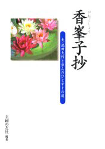 〔池田香峯子／述〕 主婦の友社／編著本詳しい納期他、ご注文時はご利用案内・返品のページをご確認ください出版社名主婦の友社出版年月2005年02月サイズ222P 22cmISBNコード9784072459607人文 宗教 創価学会商品説明香峯...