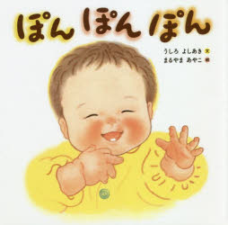 うしろよしあき／文 まるやまあやこ／絵本詳しい納期他、ご注文時はご利用案内・返品のページをご確認ください出版社名あすなろ書房出版年月2020年03月サイズ1冊（ページ付なし） 18×18cmISBNコード9784751529607児童 創作...