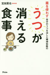 宮島賢也／著本詳しい納期他、ご注文時はご利用案内・返品のページをご確認ください出版社名アスコム出版年月2017年10月サイズ173P 19cmISBNコード9784776209607生活 健康法 健康法その他商品説明薬を使わず自分のうつを治...