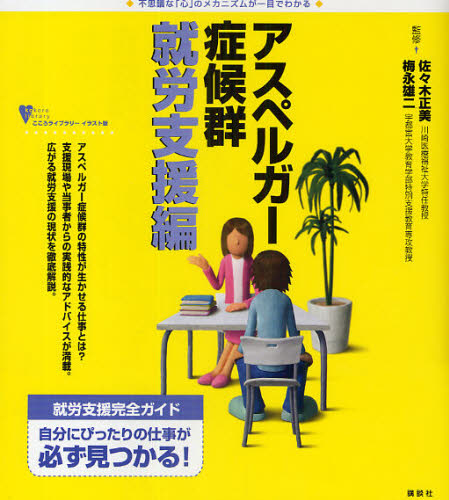 佐々木正美／監修 梅永雄二／監修こころライブラリー イラスト版本詳しい納期他、ご注文時はご利用案内・返品のページをご確認ください出版社名講談社出版年月2009年08月サイズ98P 21cmISBNコード9784062789608人文 発達心...
