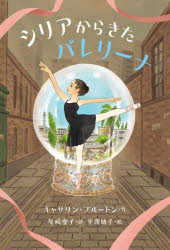 キャサリン・ブルートン／作 尾崎愛子／訳 平澤朋子／絵本詳しい納期他、ご注文時はご利用案内・返品のページをご確認ください出版社名偕成社出版年月2022年02月サイズ302P 19cmISBNコード9784037269609児童 読み物 高学...