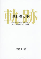 二階堂裕／著メディアパルムック本[ムック]詳しい納期他、ご注文時はご利用案内・返品のページをご確認ください出版社名SSC出版出版年月2026年05月サイズ288P 21cmISBNコード9784802159609趣味 くるま・バイク 4WD...
