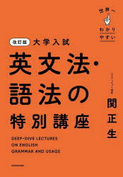 関正生／著本詳しい納期他、ご注文時はご利用案内・返品のページをご確認ください出版社名KADOKAWA出版年月2024年10月サイズ457P 21cmISBNコード9784046069610高校学参 英語 英文法・語法商品説明世界一わかりやす...