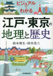 鈴木理生／著 鈴木浩三／著本詳しい納期他、ご注文時はご利用案内・返品のページをご確認ください出版社名日本実業出版社出版年月2022年12月サイズ230P 21cmISBNコード9784534059611教養 雑学・知識 雑学商品説明ビジュア...