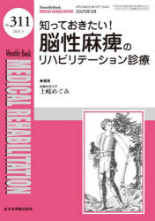 水間正澄／編集主幹 小林一成／編集主幹本詳しい納期他、ご注文時はご利用案内・返品のページをご確認ください出版社名全日本病院出版会出版年月2025年03月サイズ82P 26cmISBNコード9784865199611医学 臨床医学外科系 リハ...