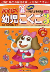 本詳しい納期他、ご注文時はご利用案内・返品のページをご確認ください出版社名奨学社出版年月2014年サイズ112P 21×31cmISBNコード9784882479611小学学参 未就学 幼児ドリル商品説明ハイレベ幼児こくご 小学1年生の学習...