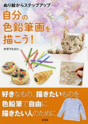 オガワヒロシ／著本詳しい納期他、ご注文時はご利用案内・返品のページをご確認ください出版社名玄光社出版年月2018年04月サイズ142P 26cmISBNコード9784768309612芸術 絵画技法書 絵画技法商品説明ぬり絵からステップアッ...