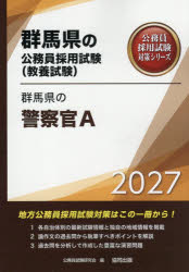 公務員試験研究会群馬県の公務員採用試験対策シリーズ教養試本詳しい納期他、ご注文時はご利用案内・返品のページをご確認ください出版社名協同出版出版年月2025年11月サイズISBNコード9784319069613就職・資格 公務員試験 警察・消...