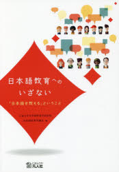 永田良太／編著 広島大学大学院教育学研究科日本語教育学講座／編 白川博之／監修本詳しい納期他、ご注文時はご利用案内・返品のページをご確認ください出版社名凡人社出版年月2019年06月サイズ130P 26cmISBNコード9784893589...