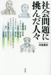 川名英之／著本詳しい納期他、ご注文時はご利用案内・返品のページをご確認ください出版社名花伝社出版年月2021年04月サイズ283P 19cmISBNコード9784763409614教養 ノンフィクション 社会問題商品説明社会問題に挑んだ人々...