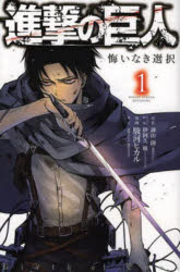 諫山創／原作 砂阿久雁／ストーリー原案 駿河ヒカル／漫画KCDX 3561本[コミック]詳しい納期他、ご注文時はご利用案内・返品のページをご確認ください出版社名講談社出版年月2014年04月サイズ1冊（ページ付なし） 18cmISBNコード...