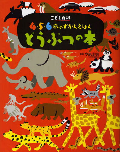 今泉忠明／監修講談社の年齢で選ぶ知育絵本 こども百科4・5・6歳のずかんえほん本詳しい納期他、ご注文時はご利用案内・返品のページをご確認ください出版社名講談社出版年月2011年09月サイズ32P 27cmISBNコード97840626896...
