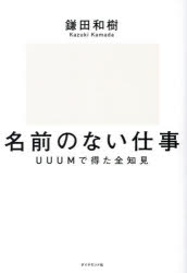 鎌田和樹／著本詳しい納期他、ご注文時はご利用案内・返品のページをご確認ください出版社名ダイヤモンド社出版年月2024年08月サイズ327P 19cmISBNコード9784478109618ビジネス 自己啓発 自己啓発一般商品説明名前のない仕...