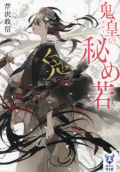芹沢政信／著講談社タイガ セC-05本詳しい納期他、ご注文時はご利用案内・返品のページをご確認ください出版社名講談社出版年月2025年03月サイズ276P 15cmISBNコード9784065389621文庫 日本文学 講談社タイガ商品説明...