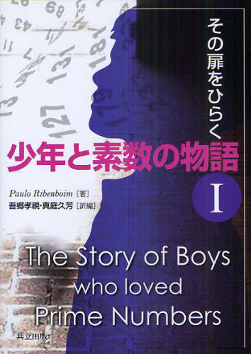 Paulo Ribenboim／著 吾郷孝視／訳編 真庭久芳／訳編本詳しい納期他、ご注文時はご利用案内・返品のページをご確認ください出版社名共立出版出版年月2011年02月サイズ238P 21cmISBNコード9784320019621理学...