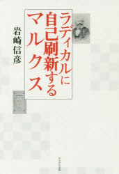 岩崎信彦／著本詳しい納期他、ご注文時はご利用案内・返品のページをご確認ください出版社名かもがわ出版出版年月2018年05月サイズ175P 19cmISBNコード9784780309621経済 経済 マルクス経済学商品説明ラディカルに自己刷新...