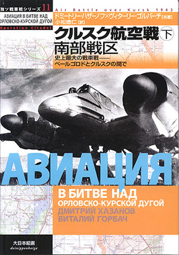 ドミートリー・ハザーノフ／著 ヴィターリー・ゴルバーチ／著 小松徳仁／訳独ソ戦車戦シリーズ 11本詳しい納期他、ご注文時はご利用案内・返品のページをご確認ください出版社名大日本絵画出版年月2008年07月サイズ239P 22cmISBNコー...