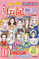 ささきあり／文 女の子の伝記物語研究会／編著本詳しい納期他、ご注文時はご利用案内・返品のページをご確認ください出版社名日本文芸社出版年月2022年02月サイズ255P 19cmISBNコード9784537219623児童 学習 文明・文化・...