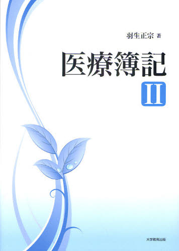 羽生正宗／著本詳しい納期他、ご注文時はご利用案内・返品のページをご確認ください出版社名大学教育出版出版年月2010年09月サイズ241P 26cmISBNコード9784887309623経営 会計・簿記 会計・簿記その他商品説明医療簿記 2...