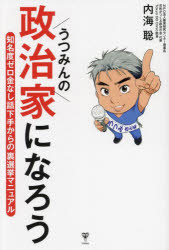 内海聡／著本詳しい納期他、ご注文時はご利用案内・返品のページをご確認ください出版社名ユサブル出版年月2024年12月サイズ282P 19cmISBNコード9784909249623教養 ノンフィクション オピニオン商品説明うつみんの政治家に...