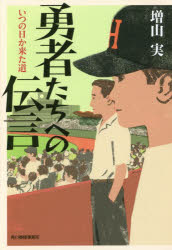増山実／著ハルキ文庫 ま14-1本詳しい納期他、ご注文時はご利用案内・返品のページをご確認ください出版社名角川春樹事務所出版年月2015年11月サイズ354P 16cmISBNコード9784758439626文庫 日本文学 ハルキ文庫商品説...