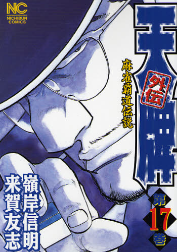 嶺岸 信明 画来賀 友志 原作ニチブンコミックス本[コミック]詳しい納期他、ご注文時はご利用案内・返品のページをご確認ください出版社名日本文芸社出版年月2009年05月サイズISBNコード9784537109627コミック 青年（中高年） ...