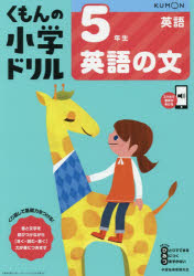 卯城祐司／監修本詳しい納期他、ご注文時はご利用案内・返品のページをご確認ください出版社名くもん出版出版年月2020年01月サイズ128P 19×26cmISBNコード9784774329628小学学参 ドリル 日常学習ドリル商品説明くもんの...