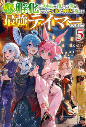 まるせい／著HJ NOVELS HJN85-05本詳しい納期他、ご注文時はご利用案内・返品のページをご確認ください出版社名ホビージャパン出版年月2025年09月サイズ333P 19cmISBNコード9784798639628文芸 日本文学 ...