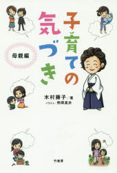 木村藤子／著 熊岡真衣／イラスト本詳しい納期他、ご注文時はご利用案内・返品のページをご確認ください出版社名竹書房出版年月2014年07月サイズ148P 19cmISBNコード9784812489628生活 しつけ子育て 育児商品説明子育ての...