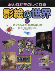 影絵人形劇団みんわ座／監修・著 こどもくらぶ／編Rikuyosha Children ＆ YA Books本詳しい納期他、ご注文時はご利用案内・返品のページをご確認ください出版社名六耀社出版年月2018年03月サイズ31P 29cmISBN...