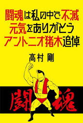 高村剛／著本詳しい納期他、ご注文時はご利用案内・返品のページをご確認ください出版社名アイシーアイ出版出版年月2023年04月サイズ183P 19cmISBNコード9784434319631教養 ノンフィクション スポーツ商品説明闘魂は私の中...