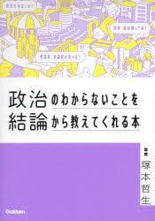 塚本哲生／監修CONCLUSION SERIES POLITICS本詳しい納期他、ご注文時はご利用案内・返品のページをご確認ください出版社名Gakken出版年月2024年07月サイズ175P 19cmISBNコード9784054069633...